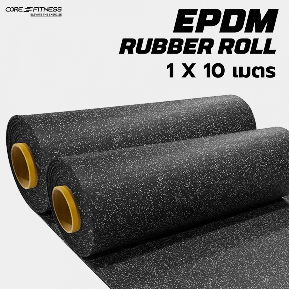 Core-Fitness แผ่นยางรองพื้น EPDM Rubber Roll แท้ 1x10 เมตร คุณภาพสูงฟิตเนสเซ็นเตอร์
